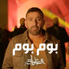 كلمات اغنية بوم بوم العتاولة | كلمات اغاني